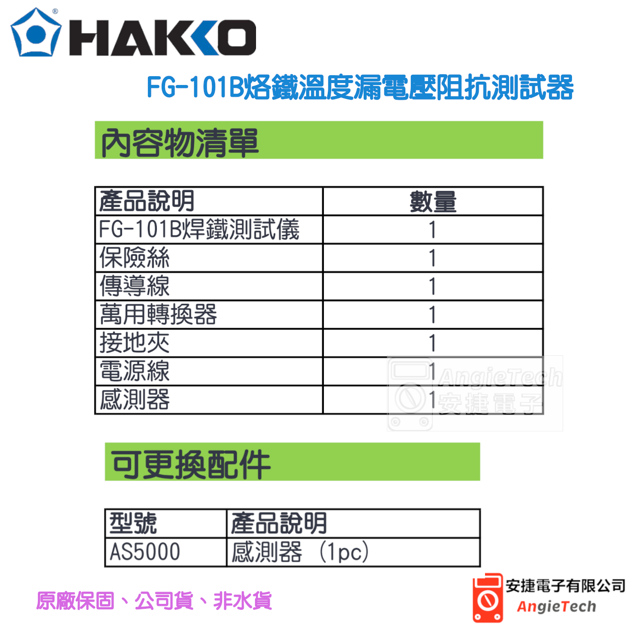 hakko_fg-101b-2.png | 熱影像儀 | 邏輯分析儀 | 電表 | 烙鐵 | 安捷電子