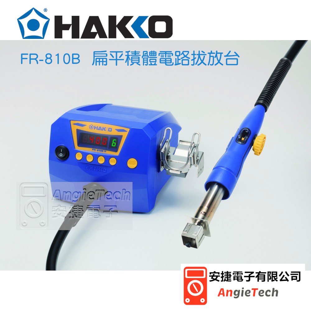 hakko_fr-810b-2.jpg | 熱影像儀 | 邏輯分析儀 | 電表 | 烙鐵 | 安捷電子