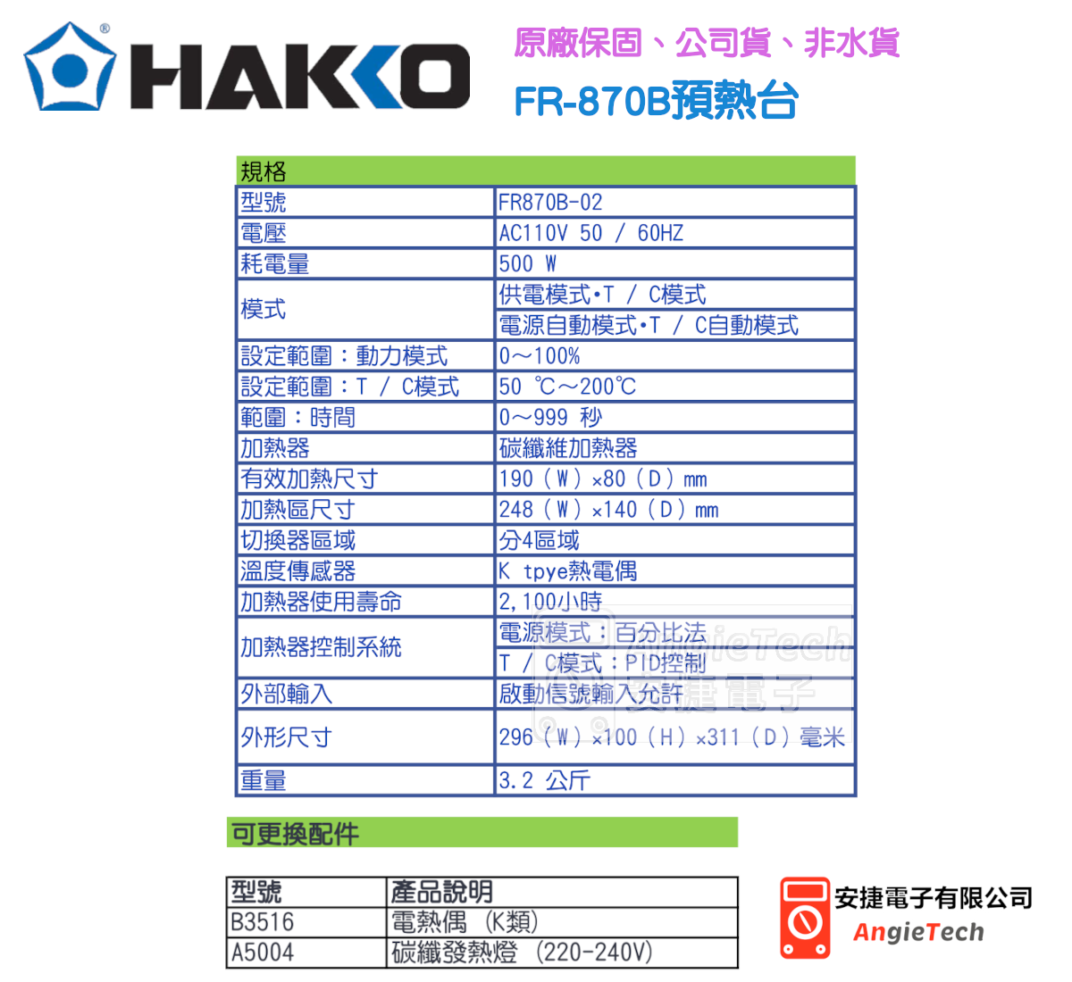 hakko_fr-870b-4.png | 熱影像儀 | 邏輯分析儀 | 電表 | 烙鐵 | 安捷電子