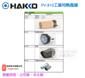 hakko_fv-310-1.png | 熱影像儀 | 邏輯分析儀 | 電表 | 烙鐵 | 安捷電子