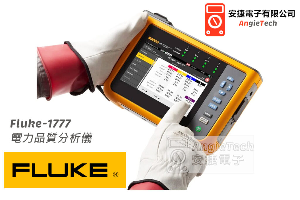 Fluke 1770 系列 FLUKE-1777/CN 三相電力品質分析儀 | 熱影像儀 | 邏輯分析儀 | 電表 | 烙鐵 | 安捷電子