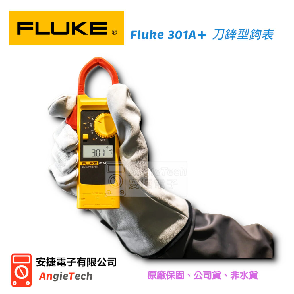 Fluke 301A+ 刀鋒型鉤表 / 301A+/APC / | 熱影像儀 | 邏輯分析儀 | 電表 | 烙鐵 | 安捷電子