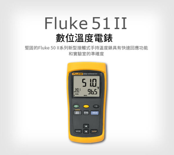 FLUKE-51-2 ( Fluke 51 II )數位溫度電錶 60Hz | 熱影像儀 | 邏輯分析儀 | 電表 | 烙鐵 | 安捷電子