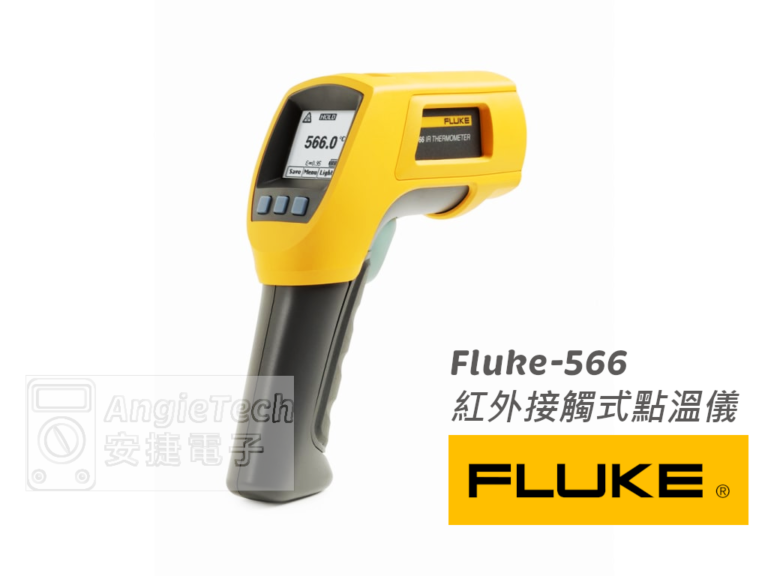 (FLUKE-566) 紅外接觸式點溫儀-Fluke 566 | 熱影像儀 | 邏輯分析儀 | 電表 | 烙鐵 | 安捷電子