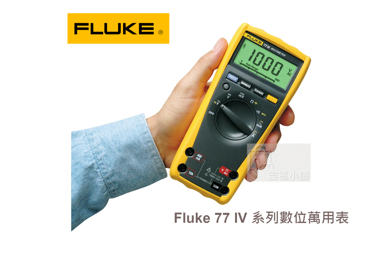 Fluke 77IV (FLUKE-77-4) 數位萬用錶 | 熱影像儀 | 邏輯分析儀 | 電表 | 烙鐵 | 安捷電子