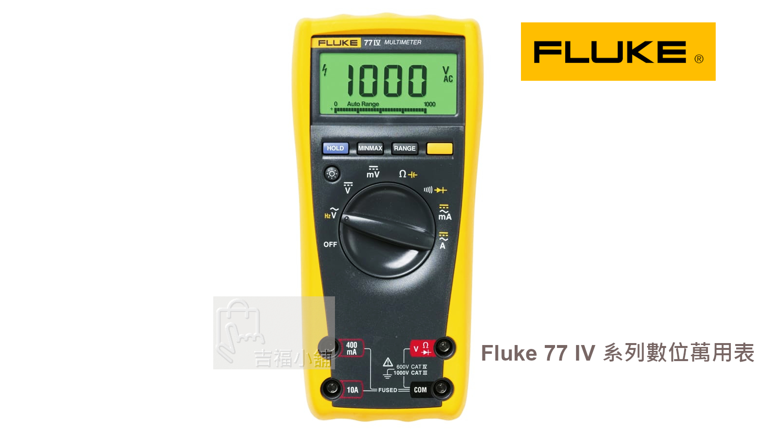 Fluke 77IV (FLUKE-77-4) 數位萬用錶 | 熱影像儀 | 邏輯分析儀 | 電表 | 烙鐵 | 安捷電子