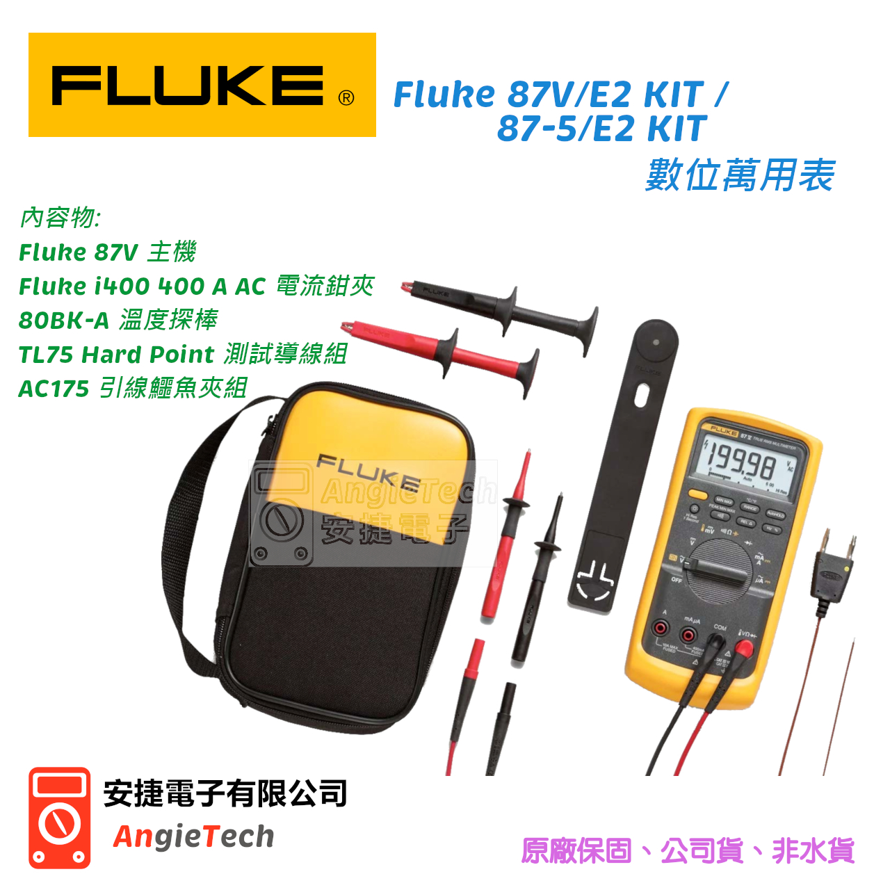 FLUKE-87-5/E2 KIT (FLUKE 87V/E2 Kit) 數位萬用表 | 熱影像儀 | 邏輯分析儀 | 電表 | 烙鐵 | 安捷電子