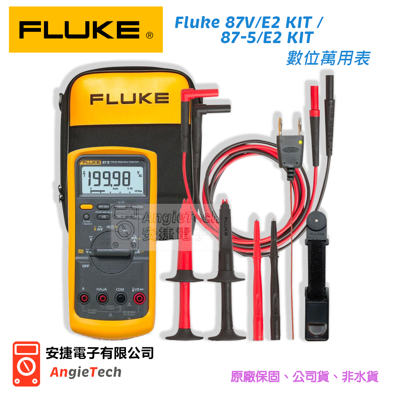 FLUKE-87-5/E2 KIT (FLUKE 87V/E2 Kit) 數位萬用表 | 熱影像儀 | 邏輯分析儀 | 電表 | 烙鐵 | 安捷電子