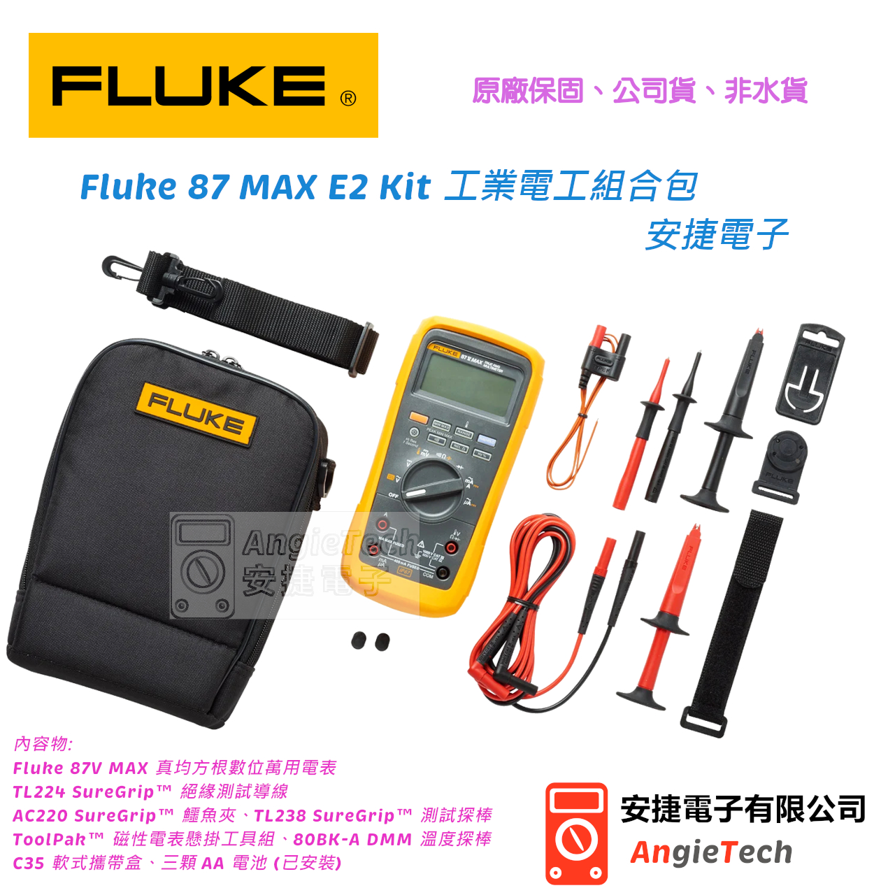 Fluke 87V MAX E2 Kit / 工業電工組合包 | 熱影像儀 | 邏輯分析儀 | 電表 | 烙鐵 | 安捷電子