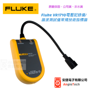 Fluke VR1710 電壓記錄儀 / 諧波測試儀 | 熱影像儀 | 邏輯分析儀 | 電表 | 烙鐵 | 安捷電子