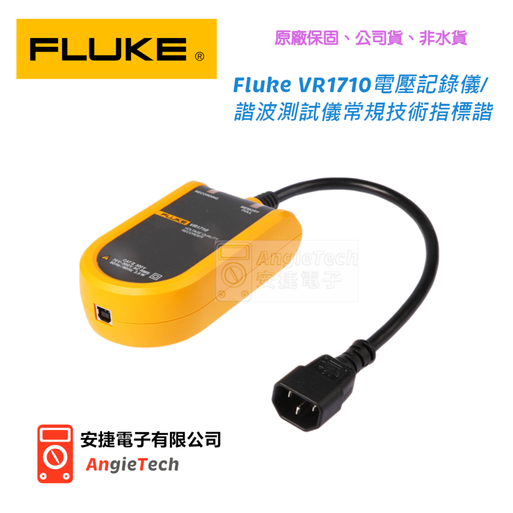 Fluke VR1710 電壓記錄儀 / 諧波測試儀 | 熱影像儀 | 邏輯分析儀 | 電表 | 烙鐵 | 安捷電子