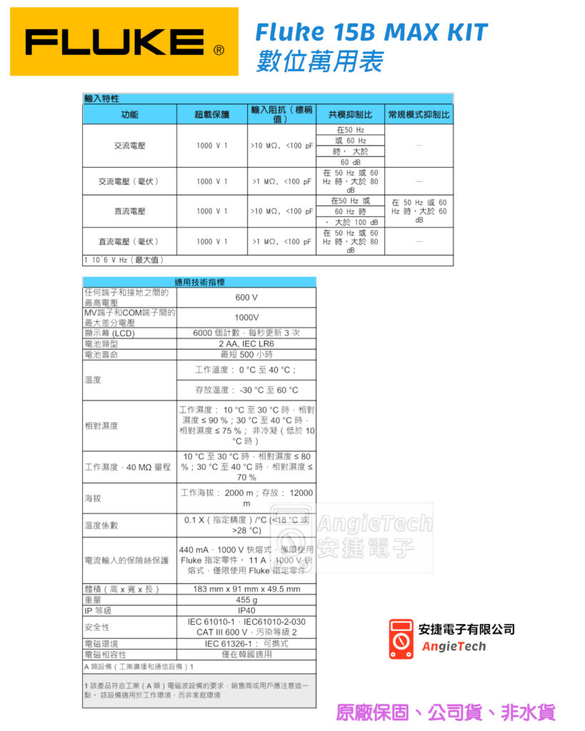Fluke 15B MAX KIT 數位萬用表 / 電錶 | 熱影像儀 | 邏輯分析儀 | 電表 | 烙鐵 | 安捷電子