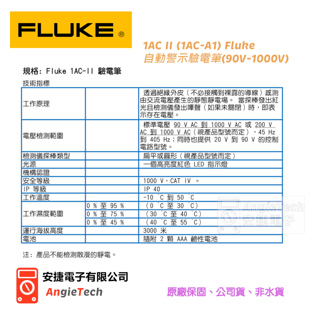 Fluke 1AC II (1AC-A1) 自動警示驗電筆(90V-1000V) 驗電筆 | 熱影像儀 | 邏輯分析儀 | 電表 | 烙鐵 ...