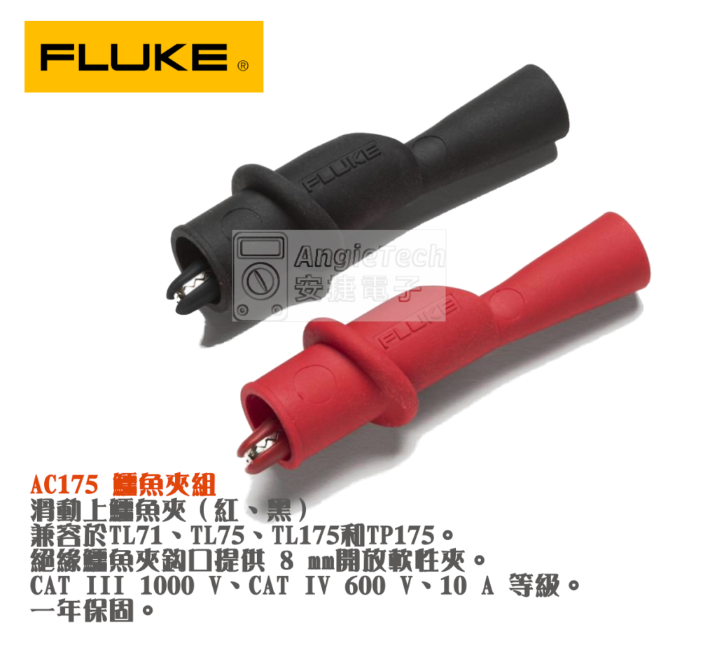 FLUKE AC175 鱷魚夾組 Fluke配件 | 熱影像儀 | 邏輯分析儀 | 電表 | 烙鐵 | 安捷電子