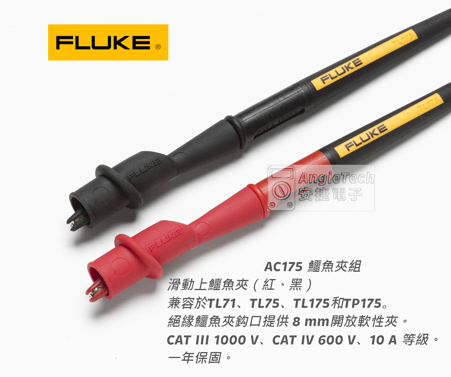 FLUKE AC175 鱷魚夾組 Fluke配件 | 熱影像儀 | 邏輯分析儀 | 電表 | 烙鐵 | 安捷電子