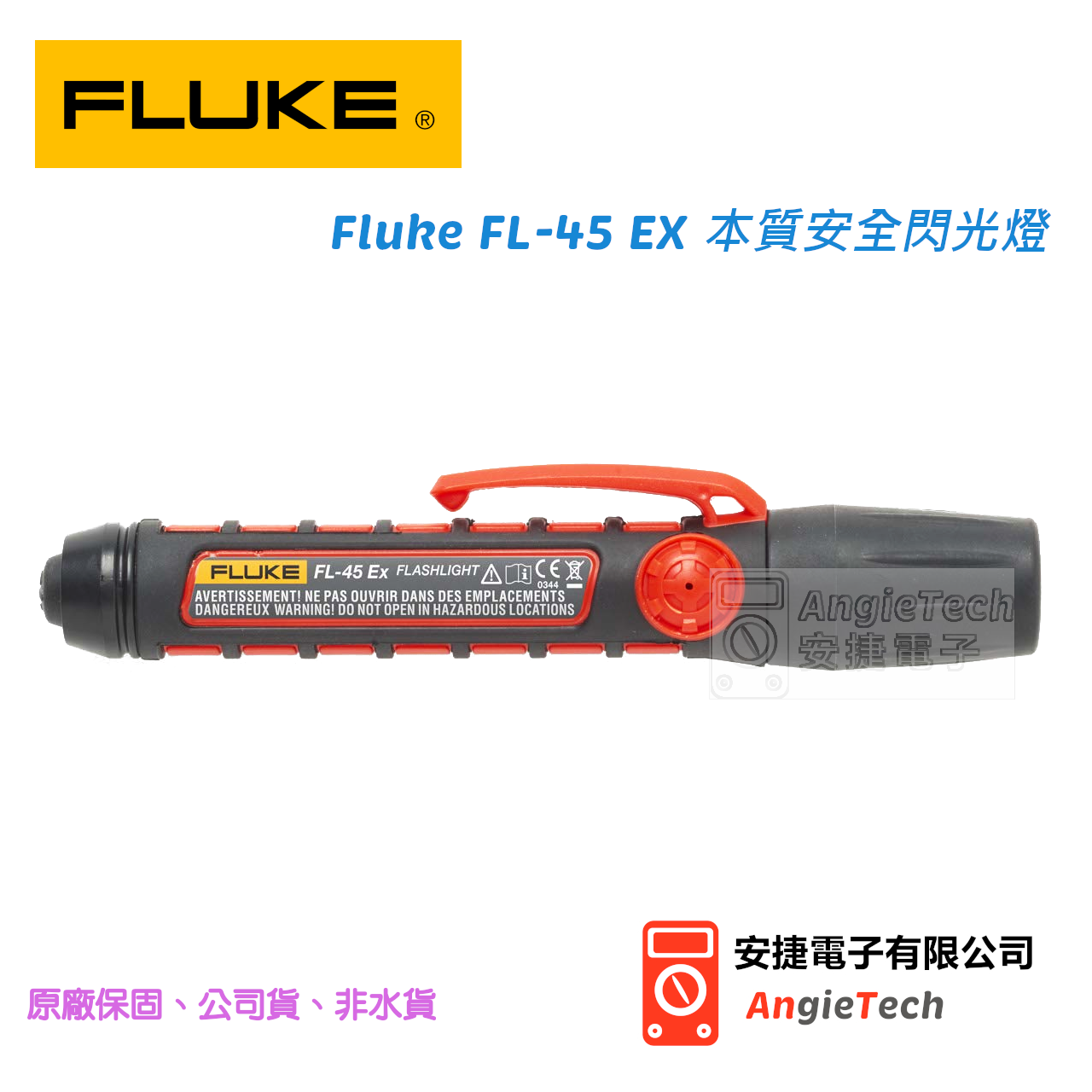 Fluke FL-45 EX 本質安全閃光燈 | 熱影像儀 | 邏輯分析儀 | 電表 | 烙鐵 | 安捷電子