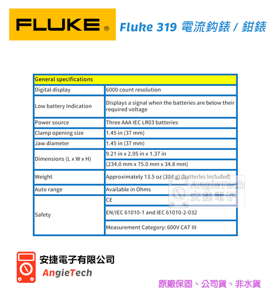 Fluke 319 真有效值交直流數位鉤表/電流錶 | 熱影像儀 | 邏輯分析儀 | 電表 | 烙鐵 | 安捷電子