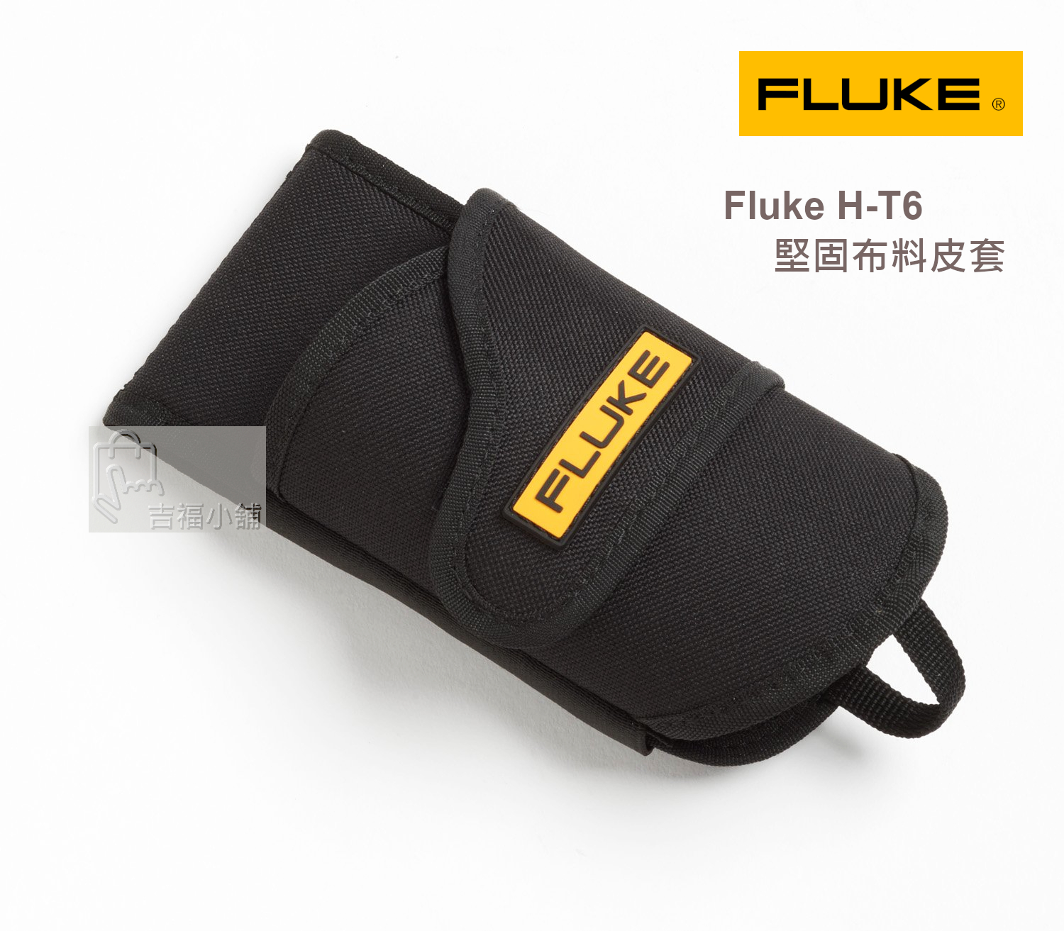 Fluke H-T6 Holster Case for T6-600/T6-1000 | 熱影像儀 | 邏輯分析儀 | 電表 | 烙鐵 | 安捷電子