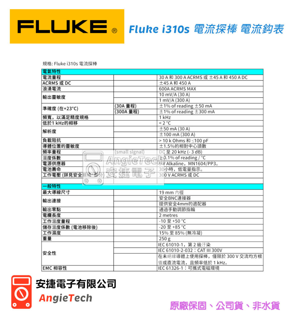 Fluke i310s (FLUKE i310S) 電流探棒 電流鈎表 | 熱影像儀 | 邏輯分析儀 | 電表 | 烙鐵 | 安捷電子