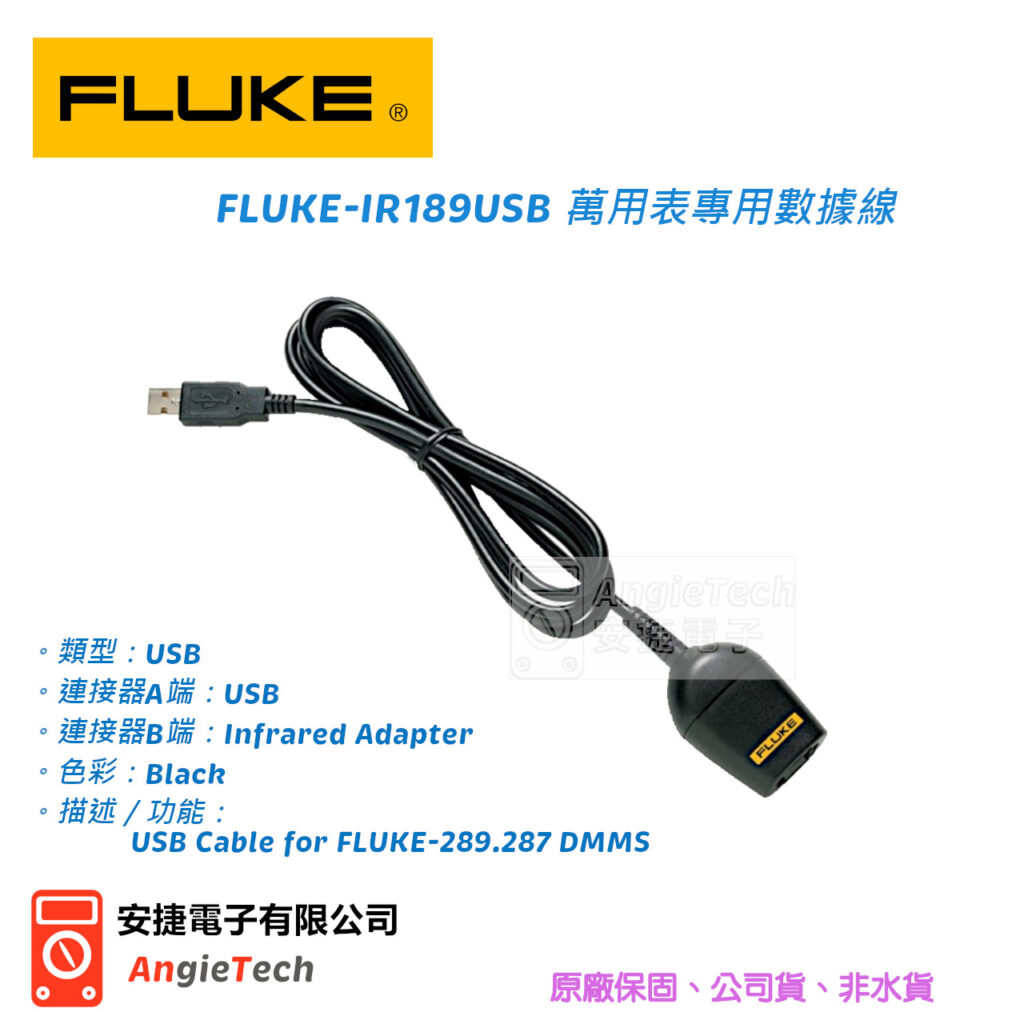 FLUKE-IR189USB / 萬用表專用數據線 | 熱影像儀 | 邏輯分析儀 | 電表 | 烙鐵 | 安捷電子