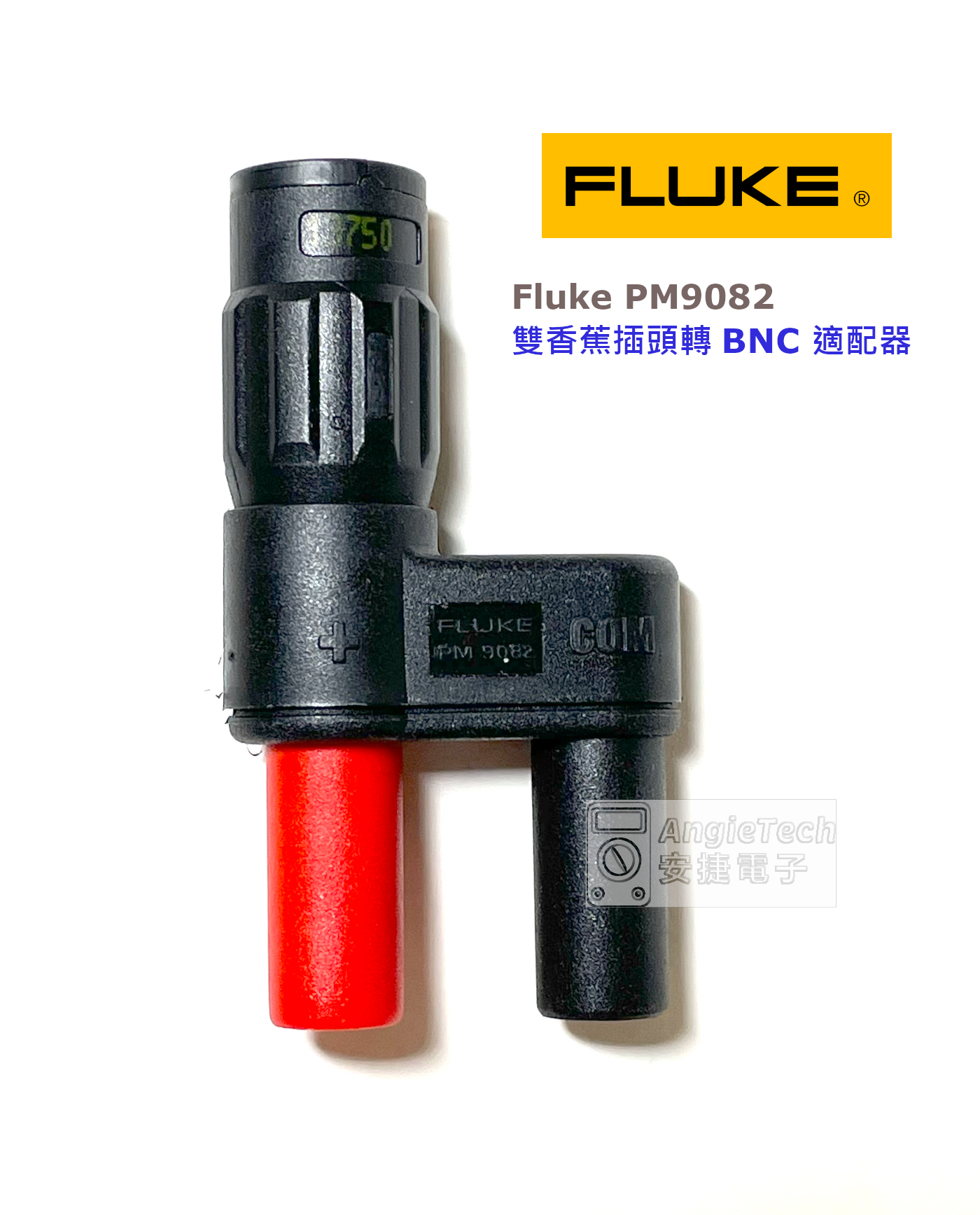 FLUKE PM 9082 / 雙香蕉插頭轉 / BNC 適配器 | 熱影像儀 | 邏輯分析儀 | 電表 | 烙鐵 | 安捷電子