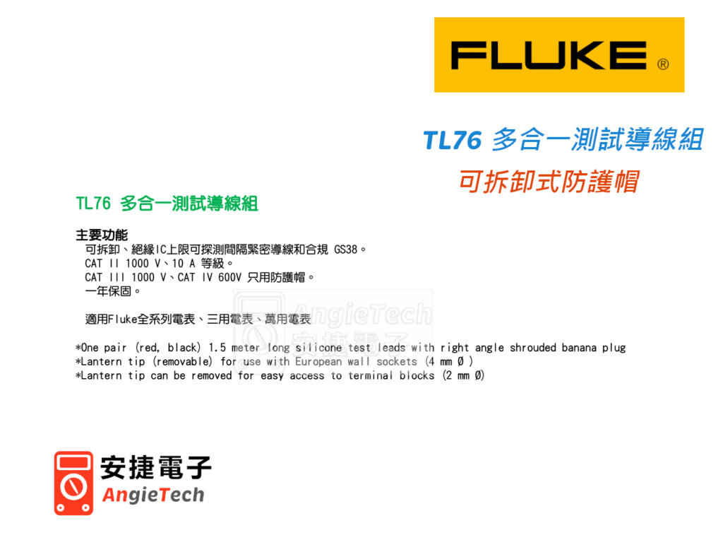Fluke TL76 多合一測試導線組 | 熱影像儀 | 邏輯分析儀 | 電表 | 烙鐵 | 安捷電子