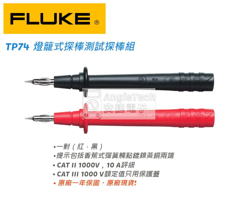 Fluke TP74 燈籠式探棒測試探棒組 | 熱影像儀 | 邏輯分析儀 | 電表 | 烙鐵 | 安捷電子