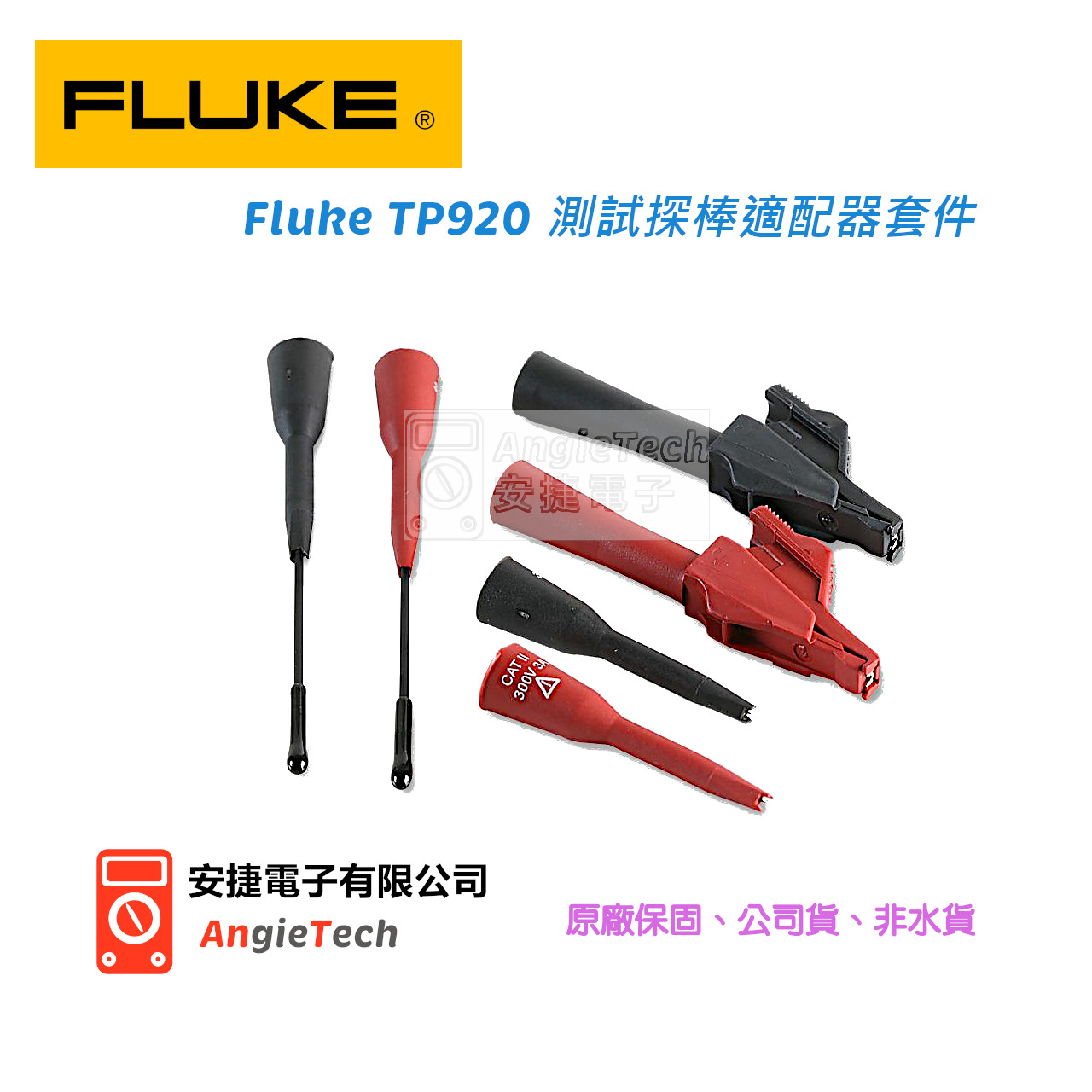 Fluke TP920 測試探棒適配器套件 | 熱影像儀 | 邏輯分析儀 | 電表 | 烙鐵 | 安捷電子