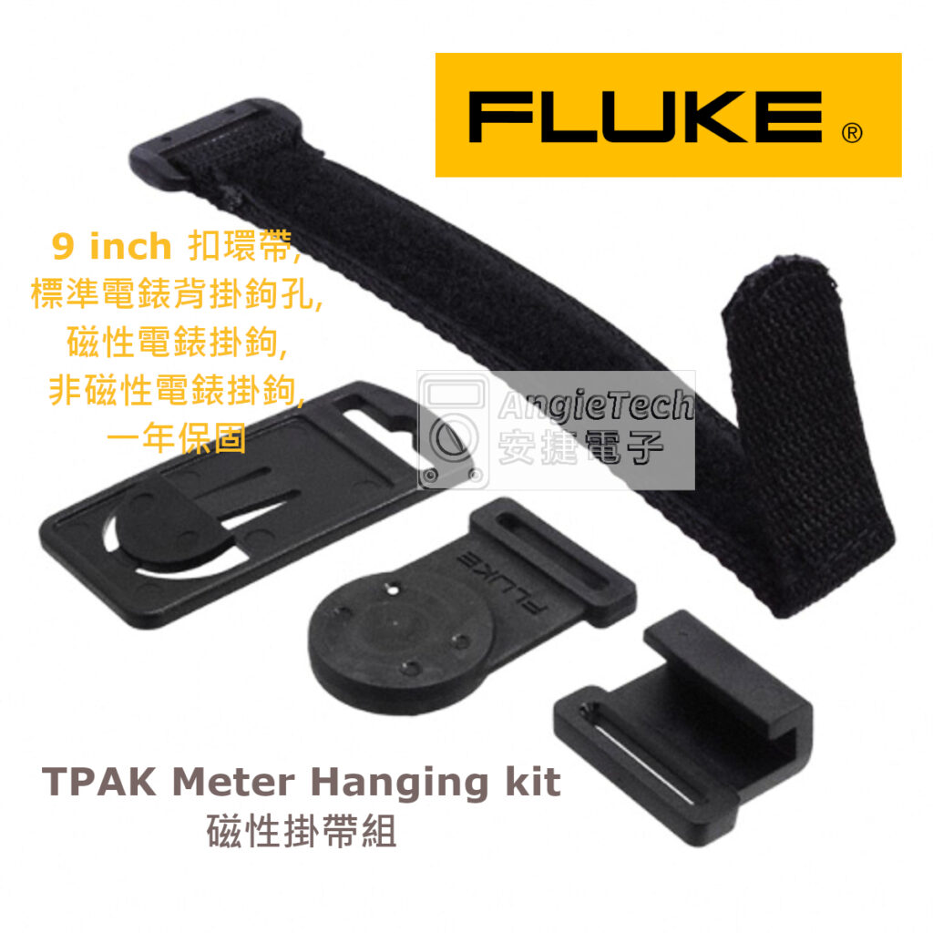 FLUKE TPAK Meter Hanging kit磁性掛帶組 / 全系列電錶 | 熱影像儀 | 邏輯分析儀 | 電表 | 烙鐵 | 安捷電子