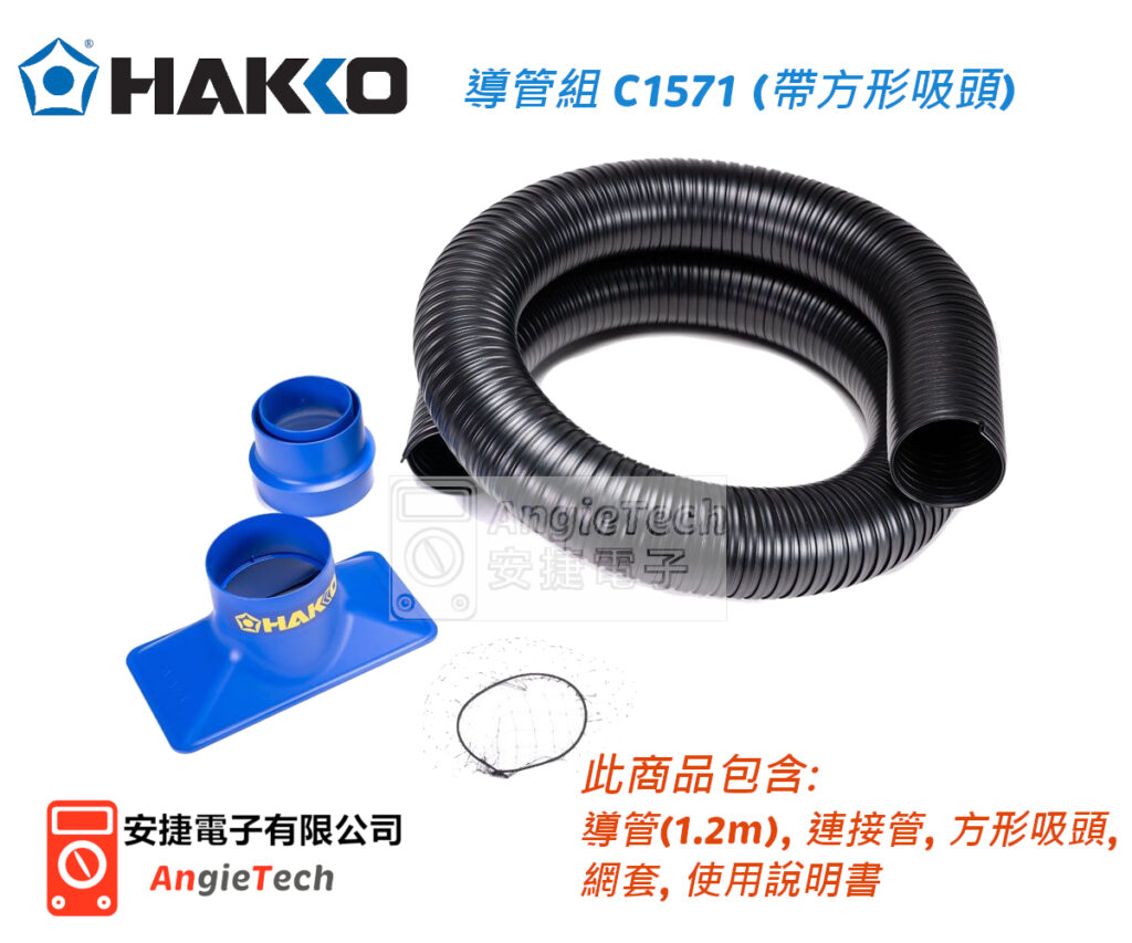 Hakko C1571 吸煙系統導管組 / 適用 FA-430 或 FA-431 | 熱影像儀 | 邏輯分析儀 | 電表 | 烙鐵 | 安捷電子