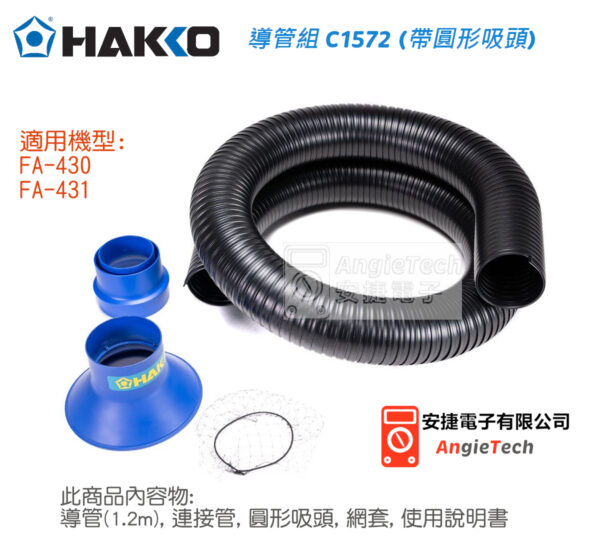 Hakko C1572 吸煙系統導管組 / 適用FA-430 FA-431 | 熱影像儀 | 邏輯分析儀 | 電表 | 烙鐵 | 安捷電子
