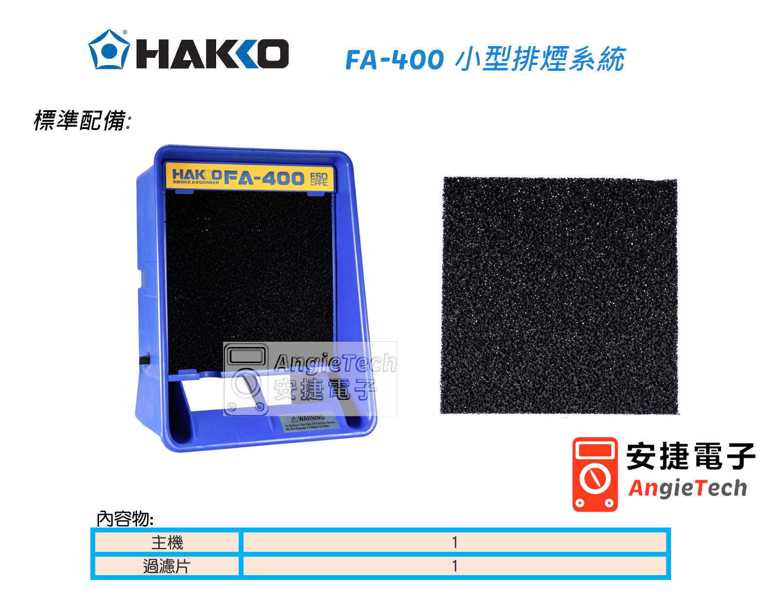 HAKKO FA-400 吸煙儀 吸煙器 吸煙設備 | 熱影像儀 | 邏輯分析儀 | 電表 | 烙鐵 | 安捷電子