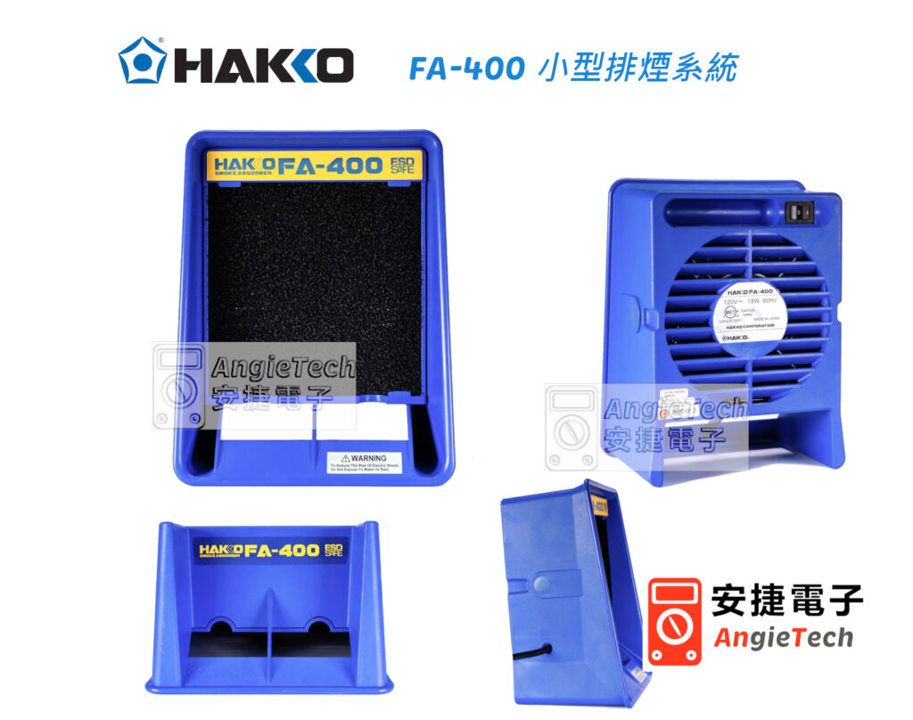 HAKKO FA-400 吸煙儀 吸煙器 吸煙設備 | 熱影像儀 | 邏輯分析儀 | 電表 | 烙鐵 | 安捷電子
