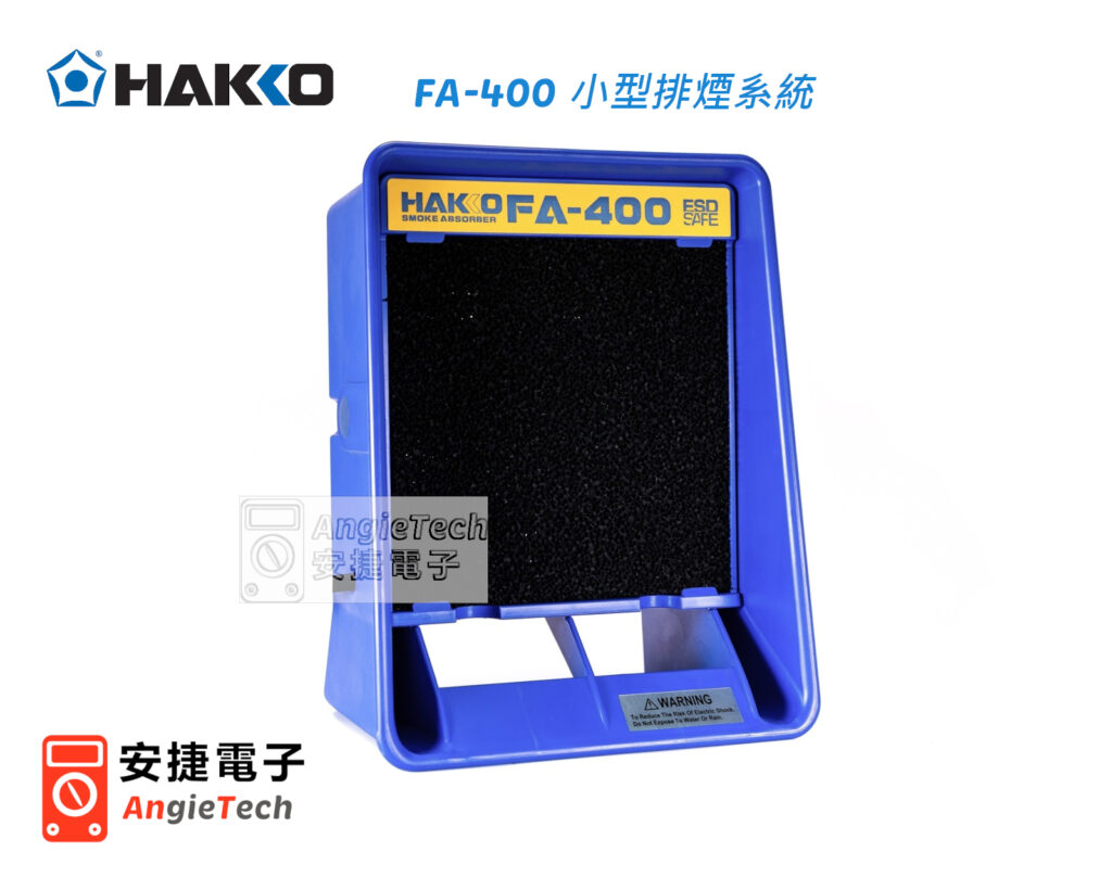 HAKKO FA-400 吸煙儀 吸煙器 吸煙設備 | 熱影像儀 | 邏輯分析儀 | 電表 | 烙鐵 | 安捷電子