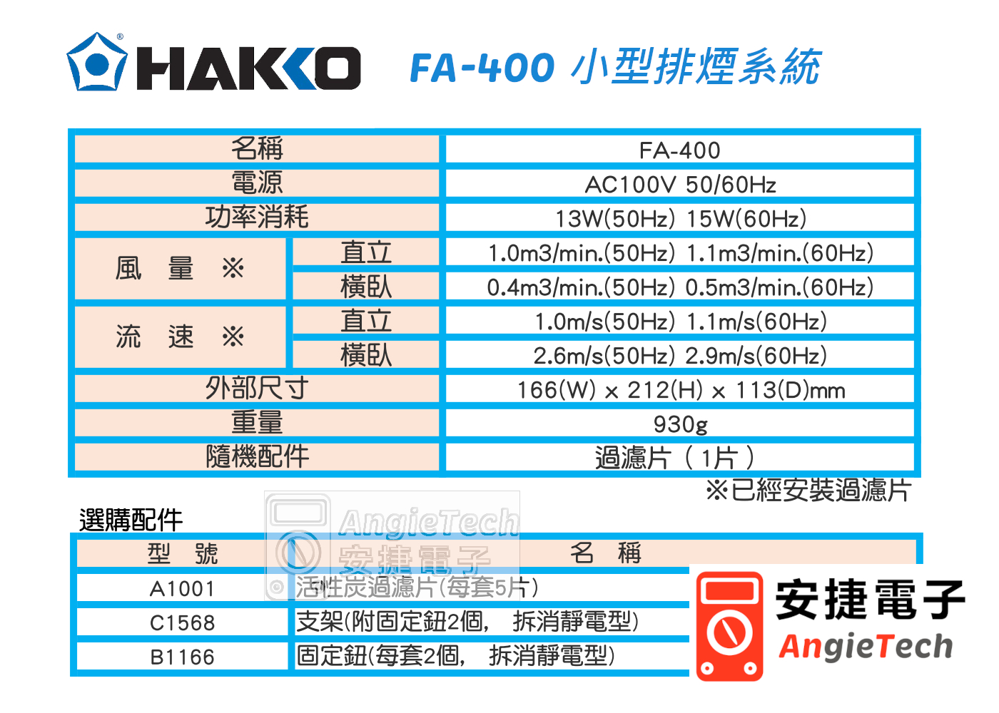 HAKKO FA-400 吸煙儀 吸煙器 吸煙設備 | 熱影像儀 | 邏輯分析儀 | 電表 | 烙鐵 | 安捷電子