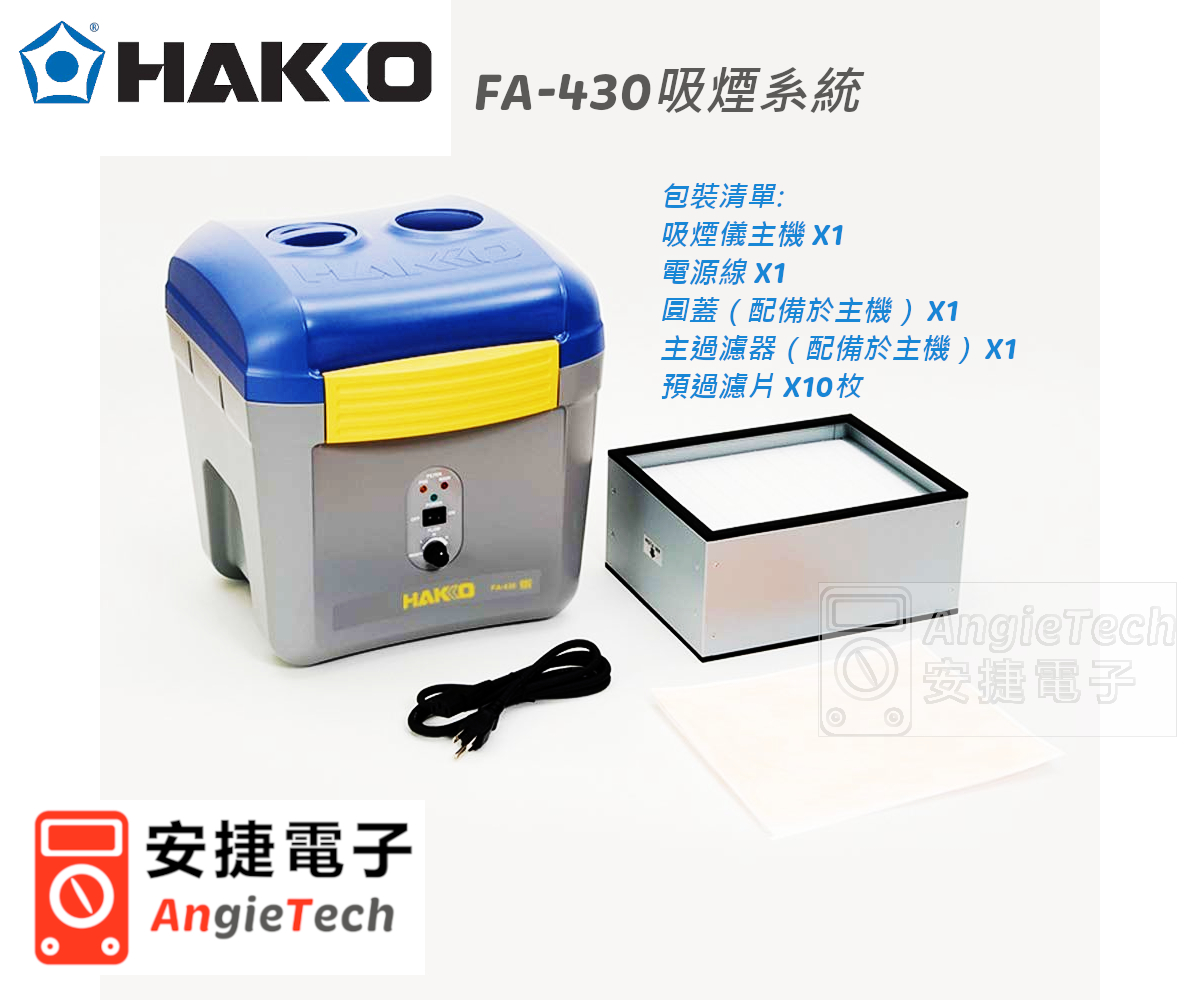 HAKKO FA-430吸煙系統 / 贈排煙管2組 | 熱影像儀 | 邏輯分析儀 | 電表 | 烙鐵 | 安捷電子