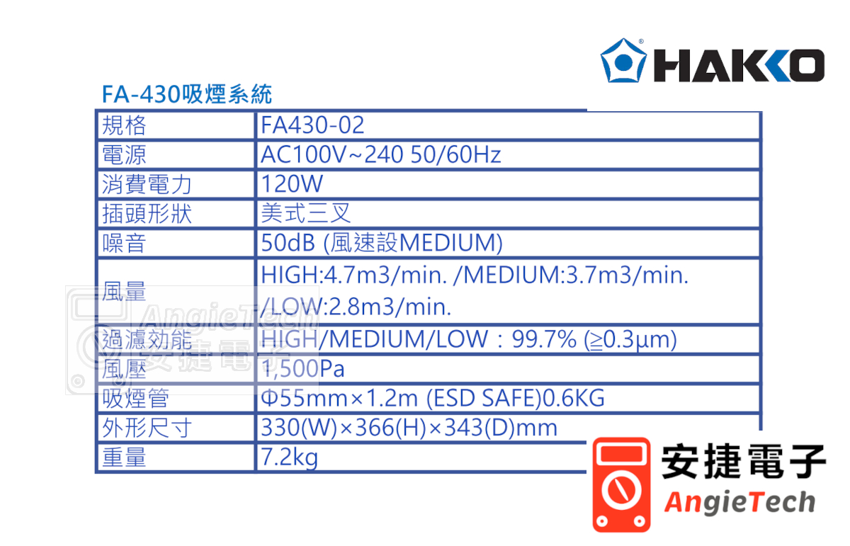 HAKKO FA-430吸煙系統 / 贈排煙管2組 | 熱影像儀 | 邏輯分析儀 | 電表 | 烙鐵 | 安捷電子