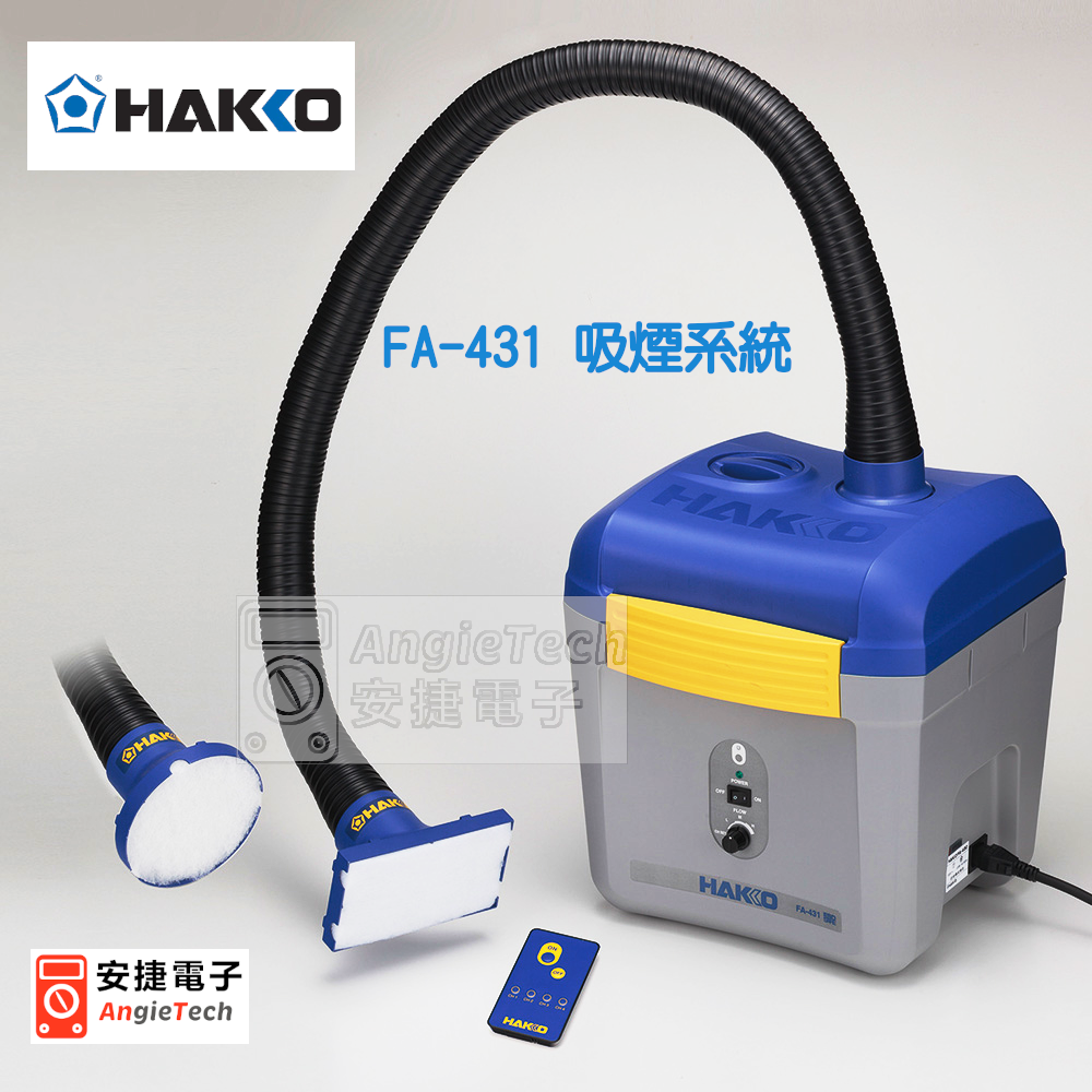 HAKKO FA-431吸煙系統 / 贈排煙管2組 | 熱影像儀 | 邏輯分析儀 | 電表 | 烙鐵 | 安捷電子