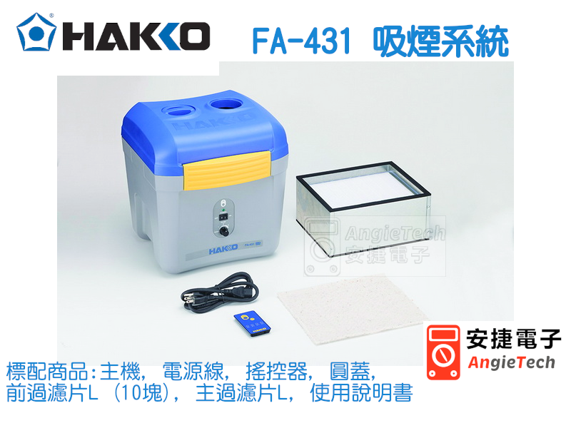 HAKKO FA-431吸煙系統 / 贈排煙管2組 | 熱影像儀 | 邏輯分析儀 | 電表 | 烙鐵 | 安捷電子