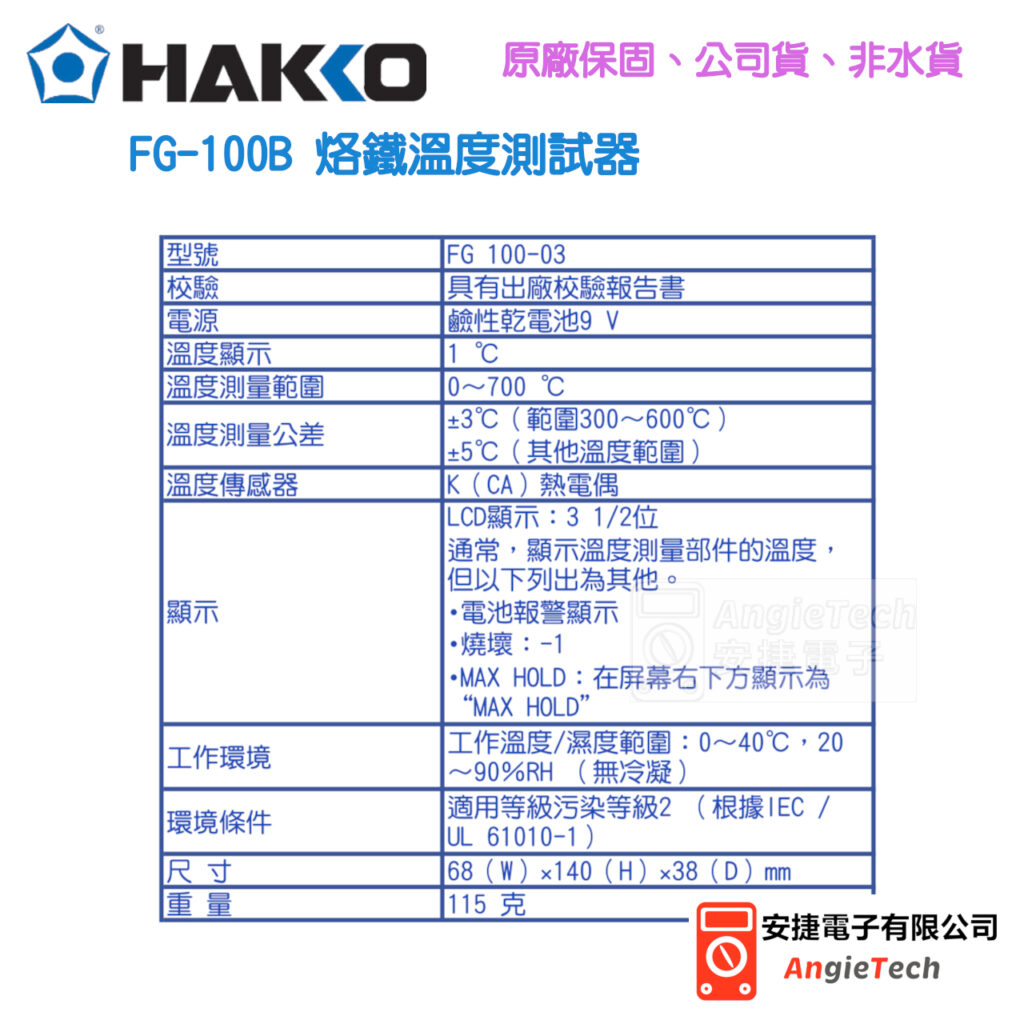 HAKKO FG-100B 烙鐵溫度測試器 | 熱影像儀 | 邏輯分析儀 | 電表 | 烙鐵 | 安捷電子