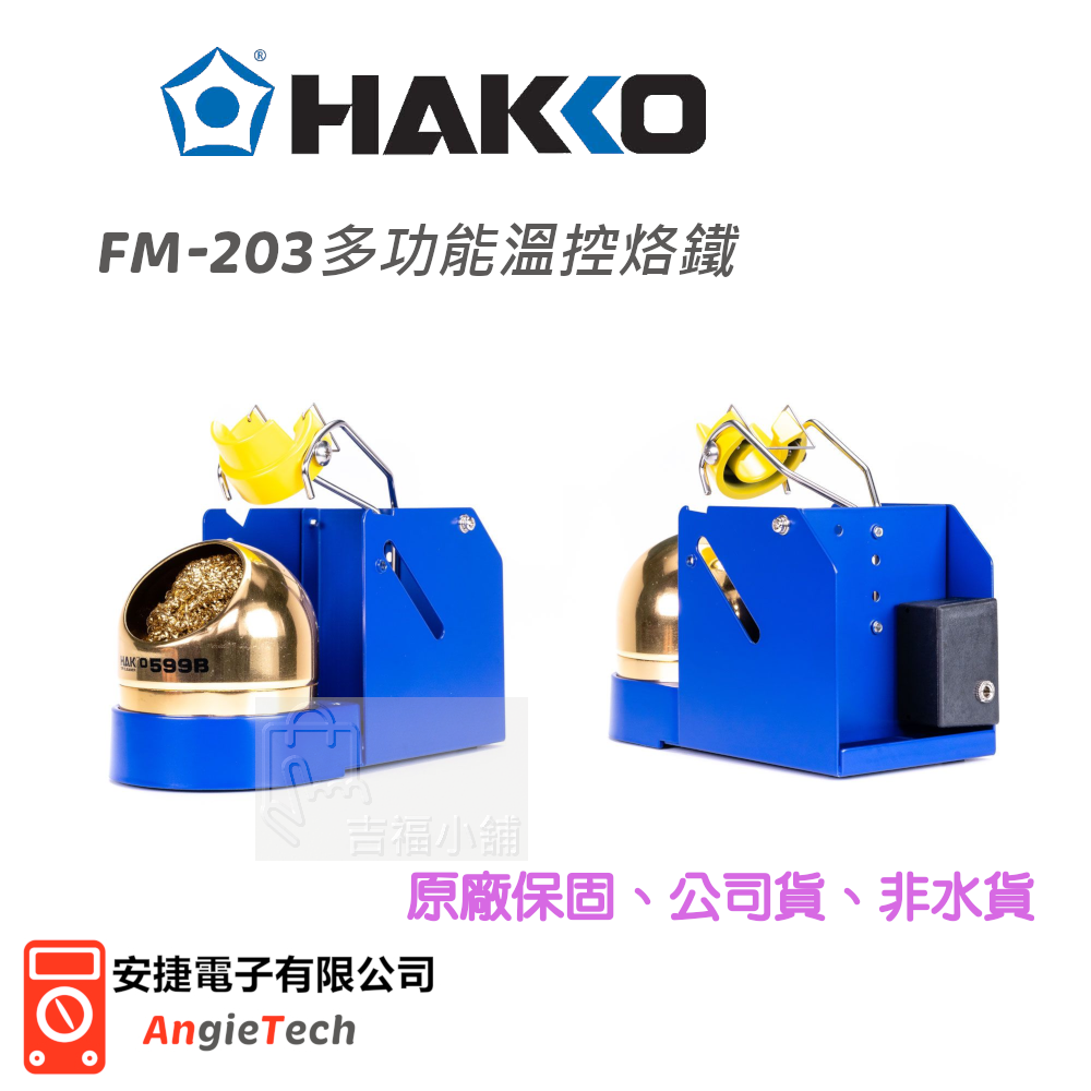 HAKKO FM203 多功能溫控烙鐵 (不含頭 )110V / 多功能單焊 | 熱影像儀 | 邏輯分析儀 | 電表 | 烙鐵 | 安捷電子