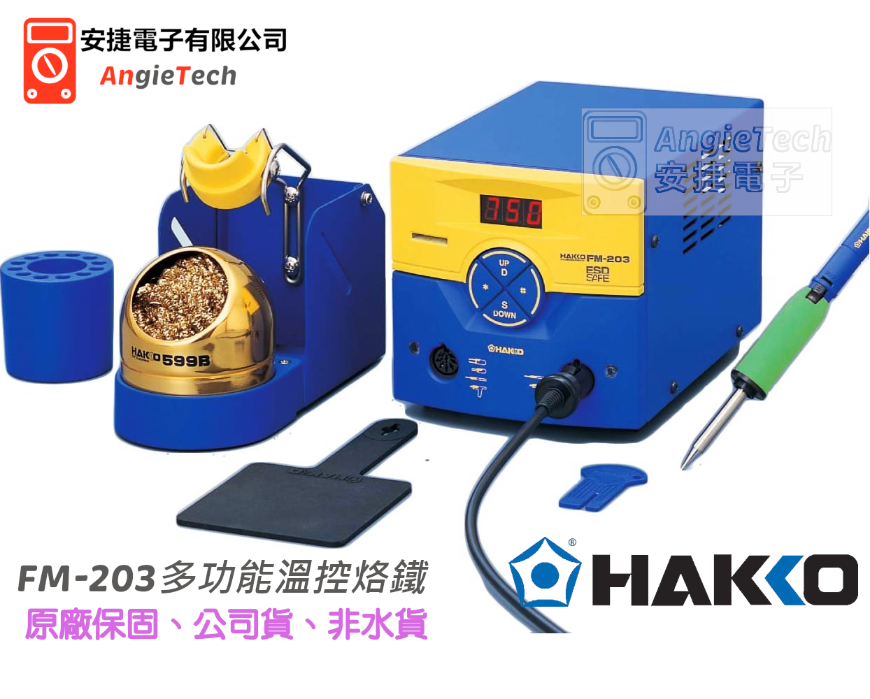 HAKKO FM203 多功能溫控烙鐵 (不含頭 )110V / 多功能單焊 | 熱影像儀 | 邏輯分析儀 | 電表 | 烙鐵 | 安捷電子