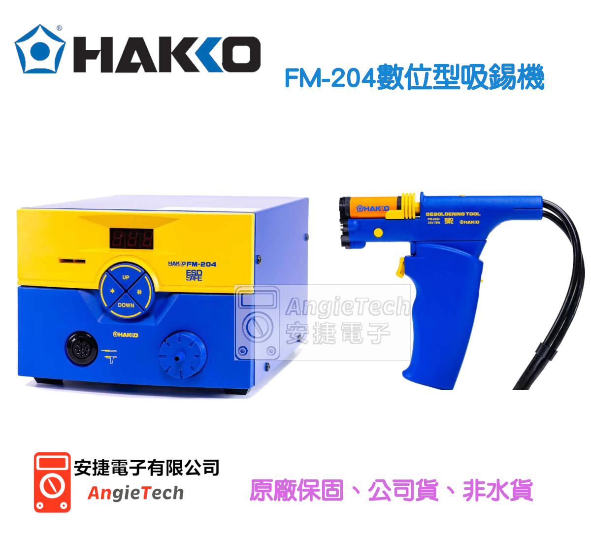 HAKKO FM-204數位型吸錫機 | 熱影像儀 | 邏輯分析儀 | 電表 | 烙鐵 | 安捷電子