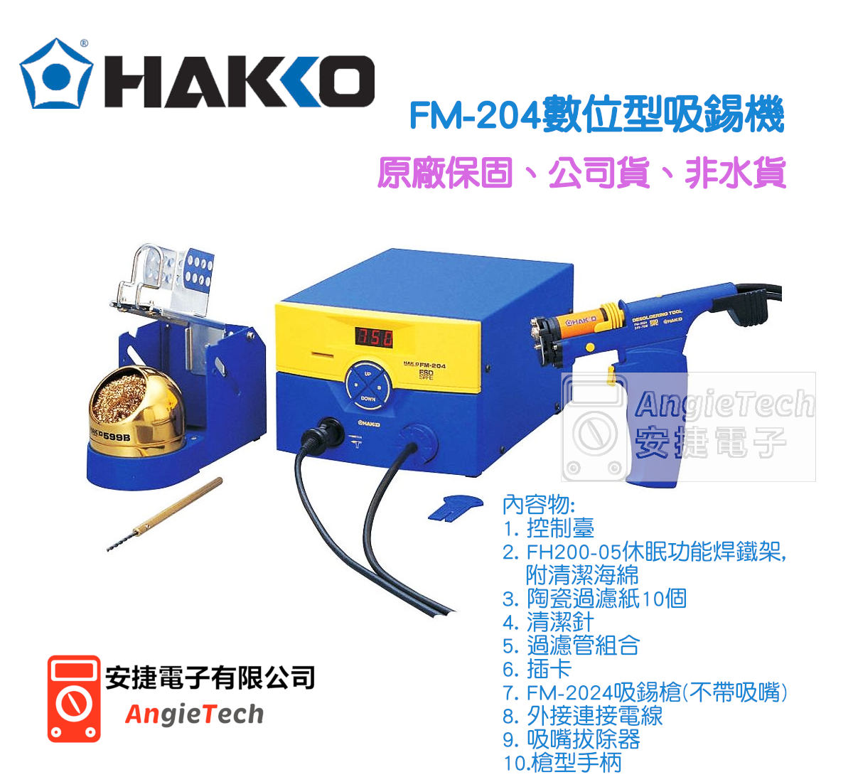 HAKKO FM-204數位型吸錫機 | 熱影像儀 | 邏輯分析儀 | 電表 | 烙鐵 | 安捷電子