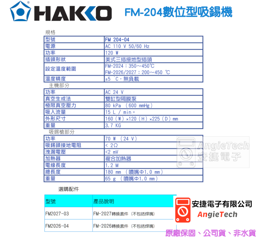 HAKKO FM-204數位型吸錫機 | 熱影像儀 | 邏輯分析儀 | 電表 | 烙鐵 | 安捷電子