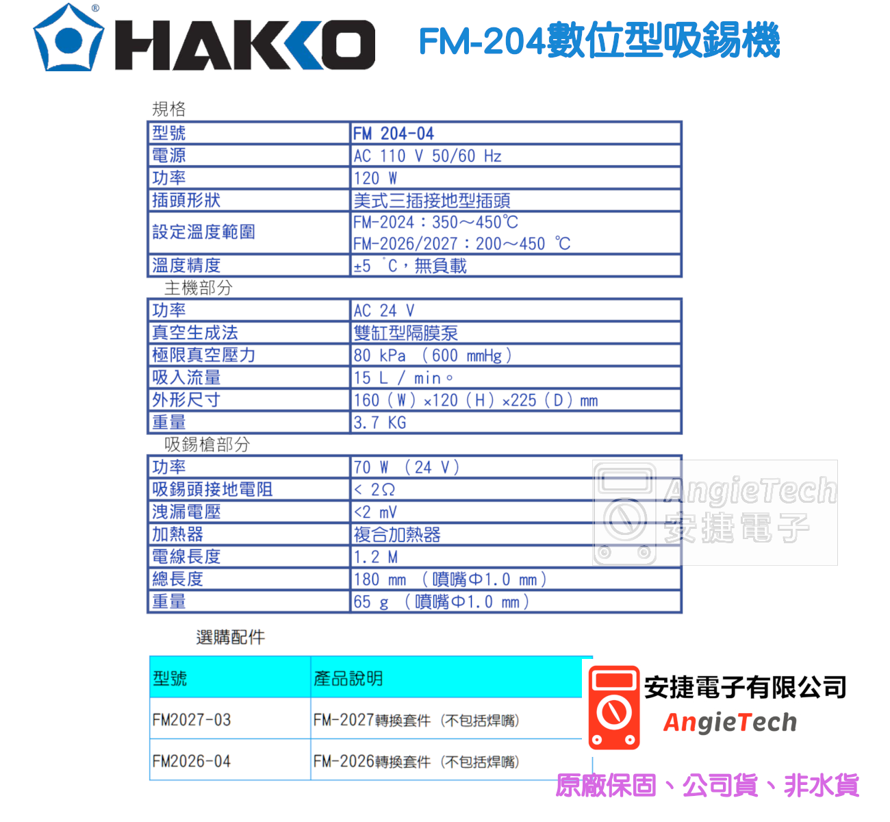 HAKKO FM-204數位型吸錫機 | 熱影像儀 | 邏輯分析儀 | 電表 | 烙鐵 | 安捷電子