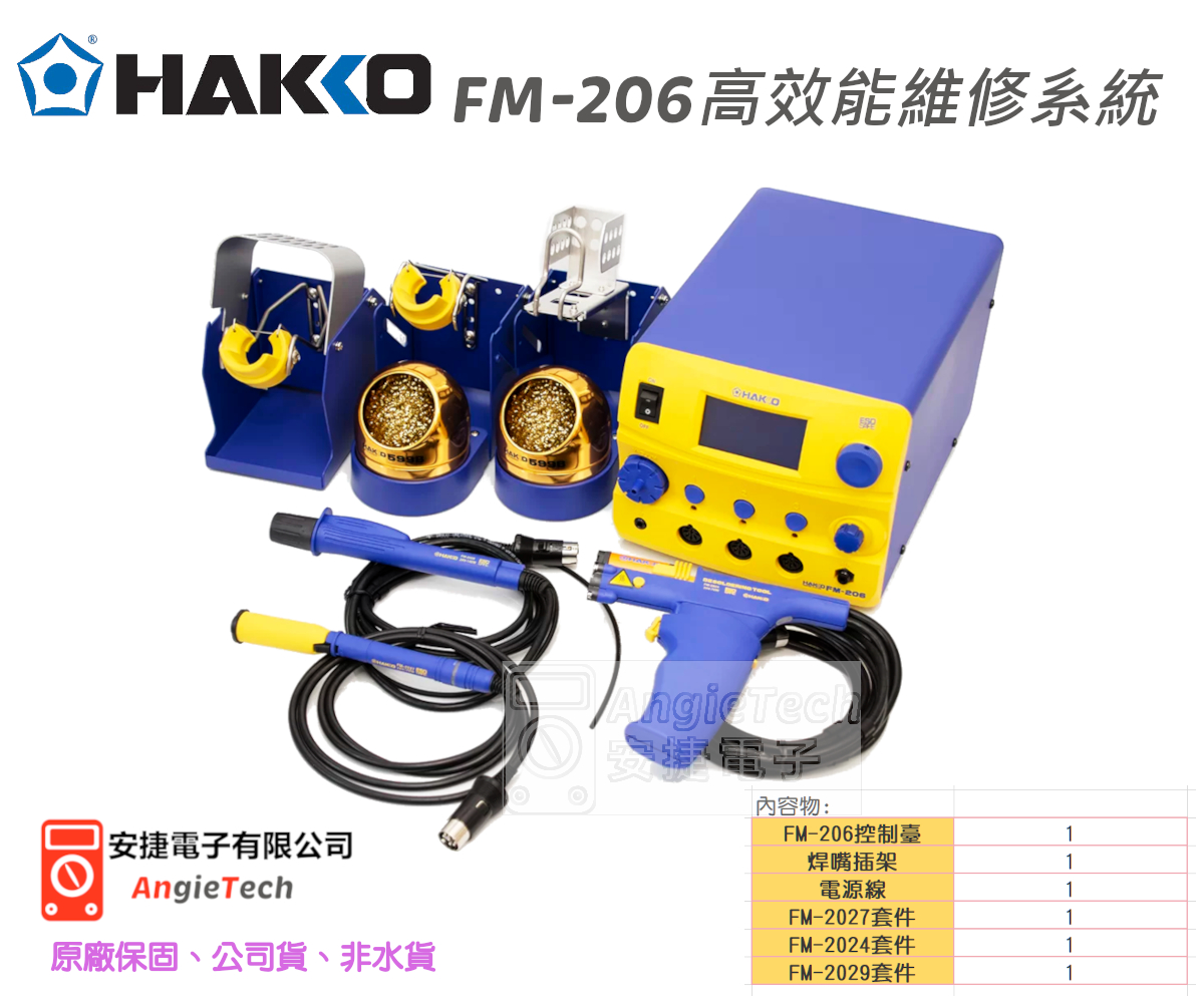 HAKKO FM-206高效能維修系統 / 另贈N1-10 吸錫嘴 | 熱影像儀 | 邏輯分析儀 | 電表 | 烙鐵 | 安捷電子