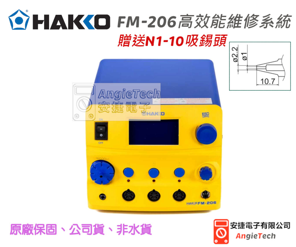HAKKO FM-206高效能維修系統 / 另贈N1-10 吸錫嘴 | 熱影像儀 | 邏輯分析儀 | 電表 | 烙鐵 | 安捷電子