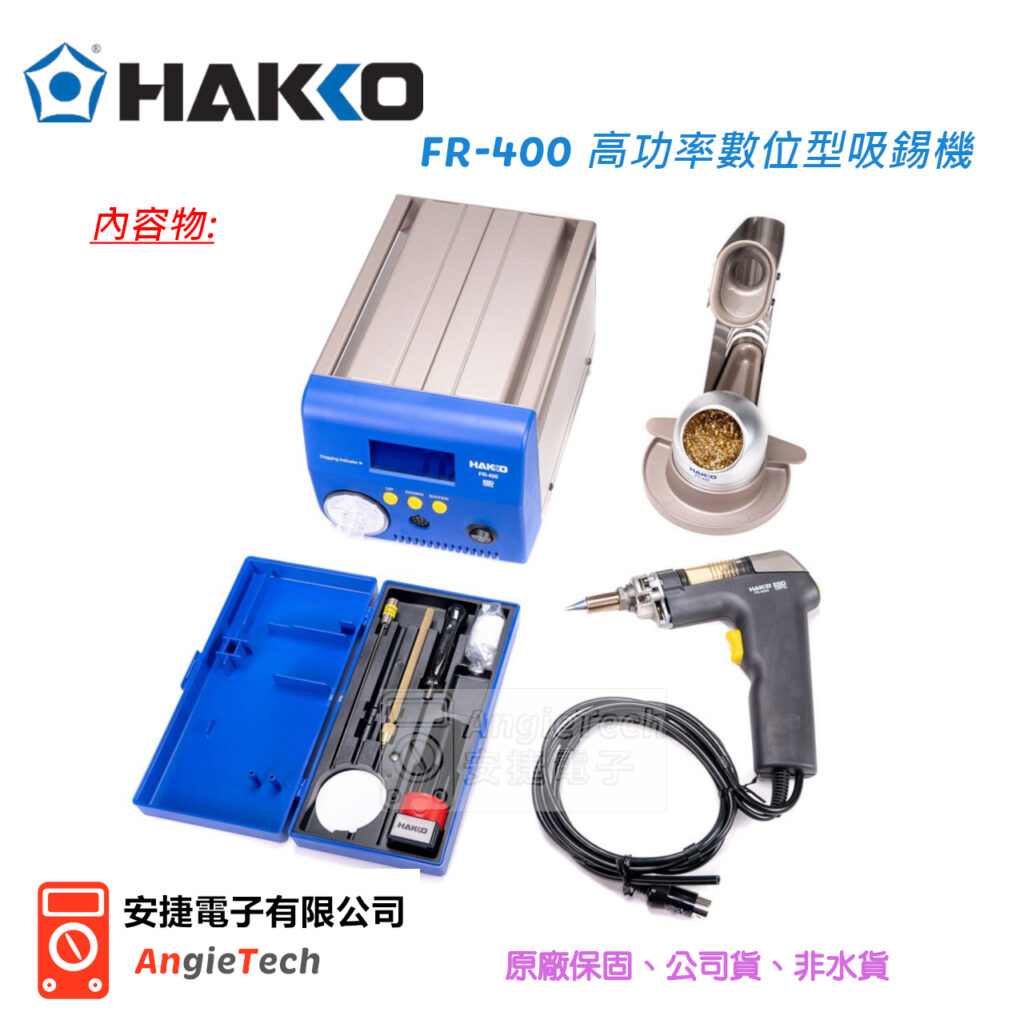 HAKKO FR-400 高功率數位型吸錫機 | 熱影像儀 | 邏輯分析儀 | 電表 | 烙鐵 | 安捷電子