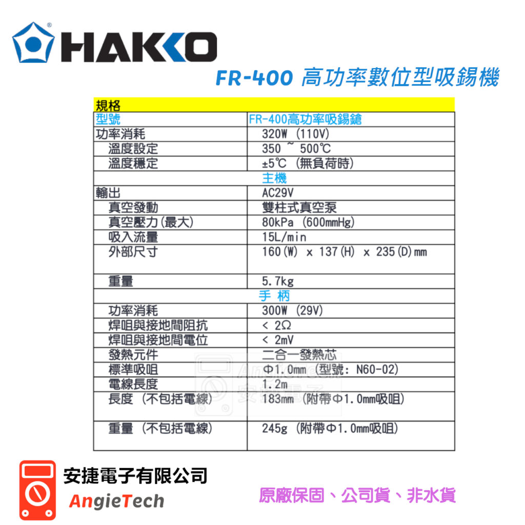 HAKKO FR-400 高功率數位型吸錫機 | 熱影像儀 | 邏輯分析儀 | 電表 | 烙鐵 | 安捷電子